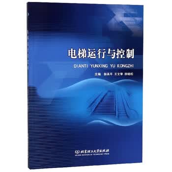电梯运行与控制