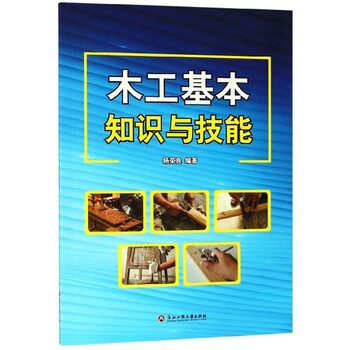 木工基本知识与技能