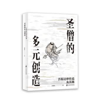 圣僧的多元化创造——菩提达摩传说及其他
