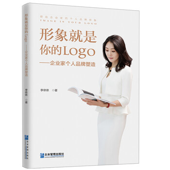 正版 形象就是你的Logo : 企业家个人品牌塑造9787516418475