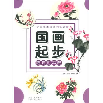 国画起步：植物花卉篇/少儿美术技法训练课堂
