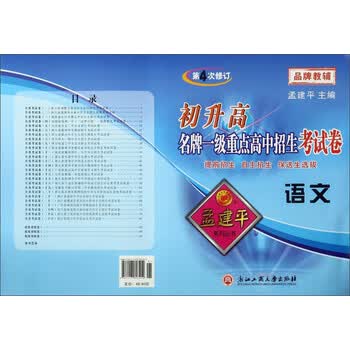 语文（第4次修订）/初升高名牌一级重点高中招生考试卷