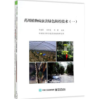 药用植物病虫害绿色防控技术(1)