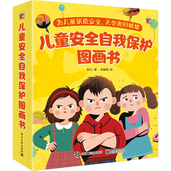 儿童安全自我保护图画书（全7册）