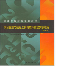 项目管理与投标工具箱软件高级实例教程  作者：深圳市斯维尔科技有限公司编著