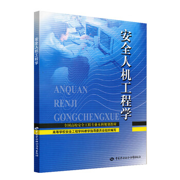 安全人机工程学--全国高校安全工程专业本科规划教材