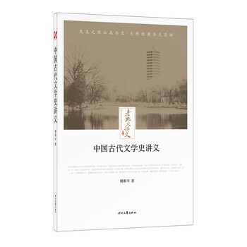 老北大讲义：中国古代文学史讲义