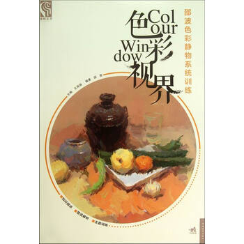 色彩视界-邵波色彩静物系统训练 绘画 书籍