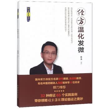 经方温化发微/经方实战书系