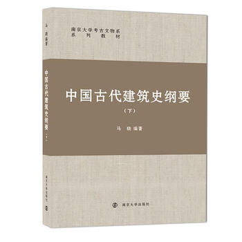 中国古代建筑史纲要