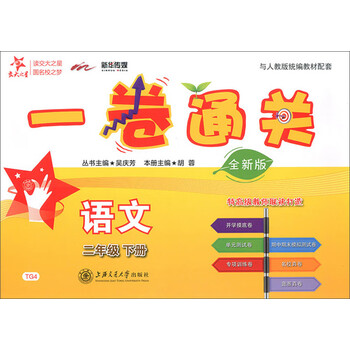 语文一卷通关 二年级2年级下册第二学期（全新版） 上海同步2022春季