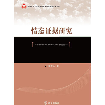 情态证据研究 法律 书籍