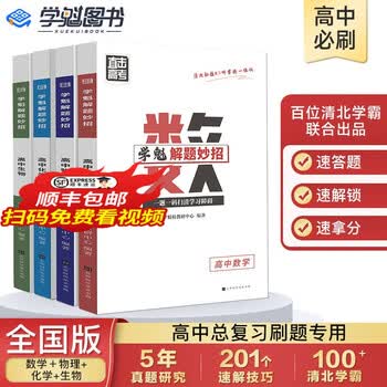 学魁榜 2022年高中数学妙招直击高考高中理科套组学魁解题妙招压轴题直击高考 2022高中物理+化学