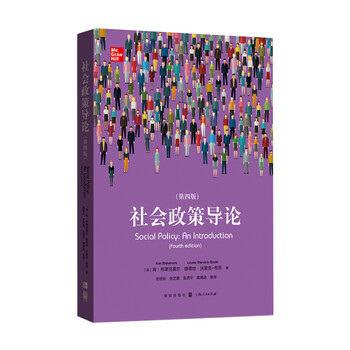 社会政策导论（第四版）