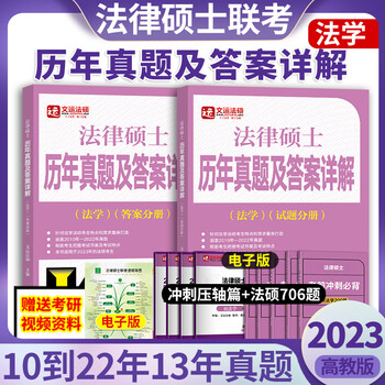 文运法硕2023法律硕士联考法学历年真题及答案详解  可配华成瑞达法硕非法学法硕考试分析