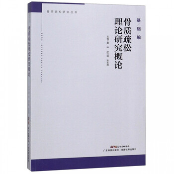 骨质疏松理论研究概论/骨质疏松研究丛书