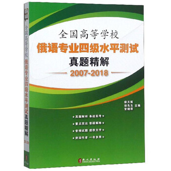 全国高等学校俄语专业四级水平测试真题精解 2007-2018 考试 书籍