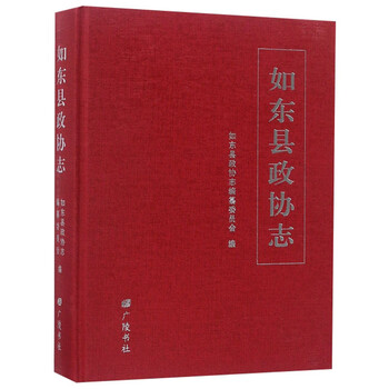 如东县政协志