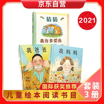 我爸爸+我妈妈+猜猜我有多爱你  我爸爸妈妈的作者荣获国际安徒生奖