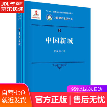 【正版图书】中国新城 周春山 科学出版社