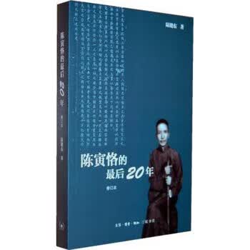 陈寅恪的后20年 二十年(1949-1969年) 陆键东著