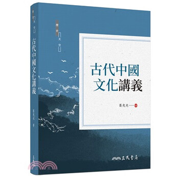 古代化讲义(二版) 三民书局