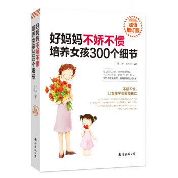 好妈妈不矫不惯培养女孩300个细节 9787544295529 南海出版公司 张晓萍 著