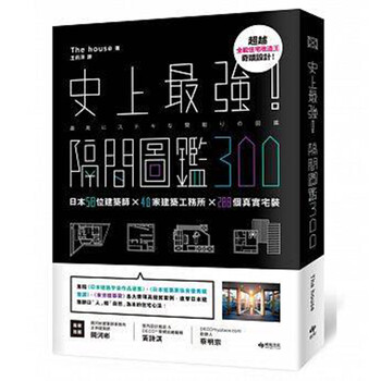 现货台版 史上强隔间图鉴300 超yue全能住宅改造王的奇迹设计室内设计