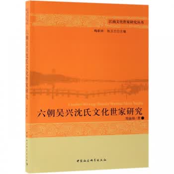 六朝吴兴沈氏文化世家研究/江南文化世家研究丛书