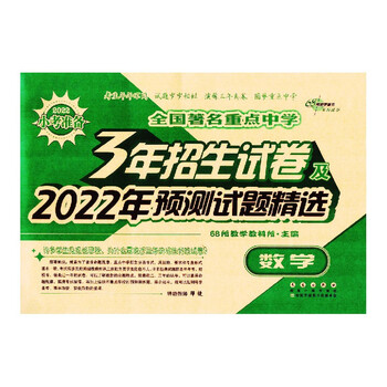 2022年全国著名重点中学 3年招生试卷及2022年预测试题精选 数学 通用版小升初模拟试卷小考正版 通用版