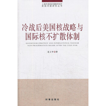 冷战后美国核战略与国际核不扩散