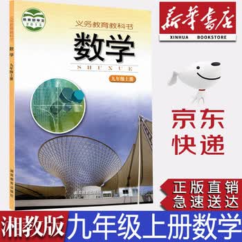 【新华书店正版】湖南初中湘教版九年级上册数学教材课本湘教版9年级上册数学书9九年级上册数学课本初三数学上册湖南教育出版社