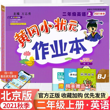 黄冈小状元二年级下册英语达标卷作业本BJ 北京版 黄岗小状元二年级上册下册北京版英语 下单自选 【北京版】二上 英语作业本