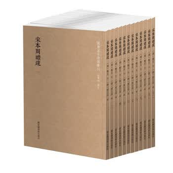 国学基本典籍丛刊：宋本周礼疏（全套十二册）