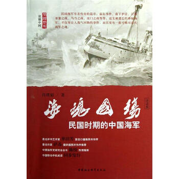 海魂国殇民国时期的中国海军