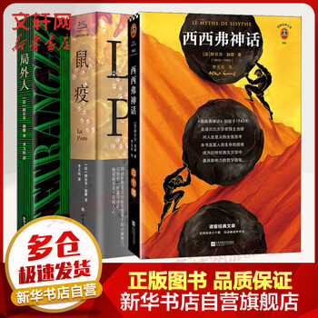 局外人+鼠疫+西西弗神话 精装全译无删减版 加缪作品全三册 课外阅读推荐丛书