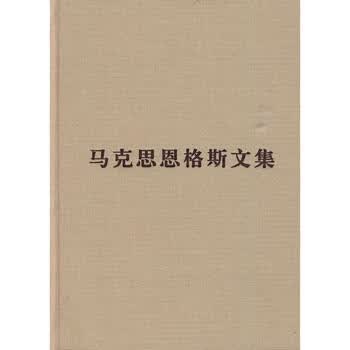 马克思恩格斯文集(第八卷)