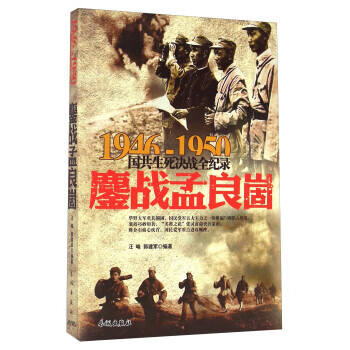 1946-1950国共生死决战全纪录：鏖战孟良崮