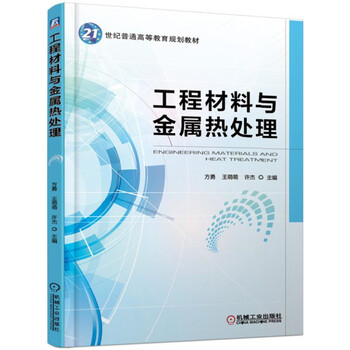 工程材料与金属热处理