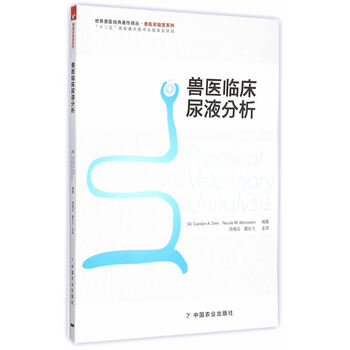 兽医临床尿液分析 (美)森克,(美)温斯坦著,陈艳云,夏兆飞 中国农业出版社 9787109