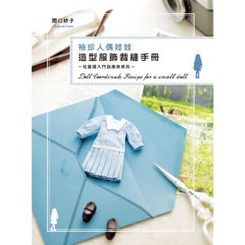 袖珍人偶娃娃造型服饰裁缝手册 从基础入门到应用修改関口妙子减压趣味生活手 港台图书现货