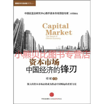 资本市场：中国经济的锋刃祁斌中信出版社，中信出版集团