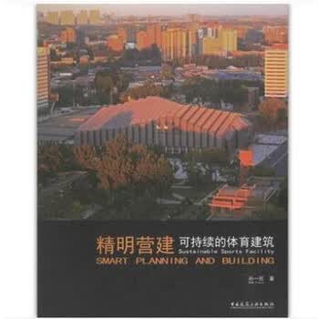 精明营建 可持续的体育建筑 作者：孙一民著 版次：1 出版时间：2019-03