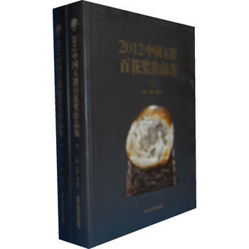2012中国玉器百花奖作品集(上、下册)  振,唐克美 9787514003826 北京工艺美术出版