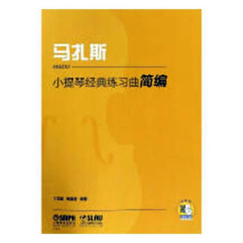 小提琴经典练习曲简编·马扎斯 音乐 丁芷诺，杨宝智编著 上海音乐出版社 9787552310399