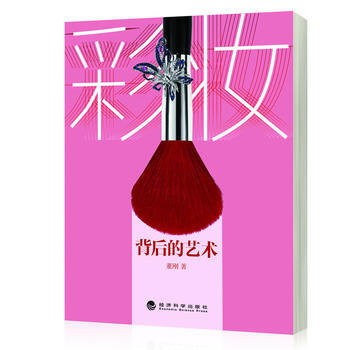 彩妆背后的艺术 董刚 9787514145304 经济科学出版社