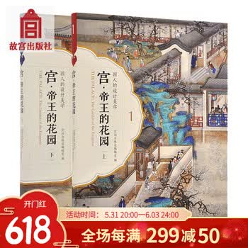 国人的设计美学系列 宫 帝王的花园（上、下）故宫博物
