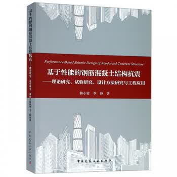 基于性能的钢筋混凝土结构抗震--理论研究试验研究设计方法研究与工程应用