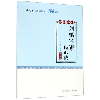 刘鹏飞讲民诉法(金题串讲2019厚大法考)/168系列