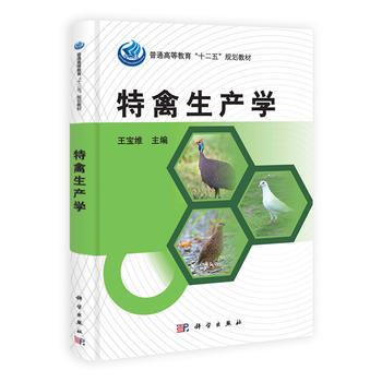 特禽生产学  宝维 9787030384584 科学出版社